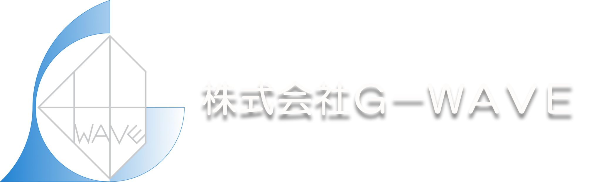 株式会社G-WAVEの公式ホームページです。